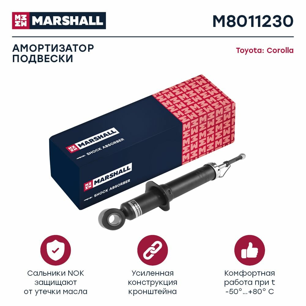 Амортизатор задний правый/левый газовый Marshall M8011230 для Toyota Corolla IX (E120)