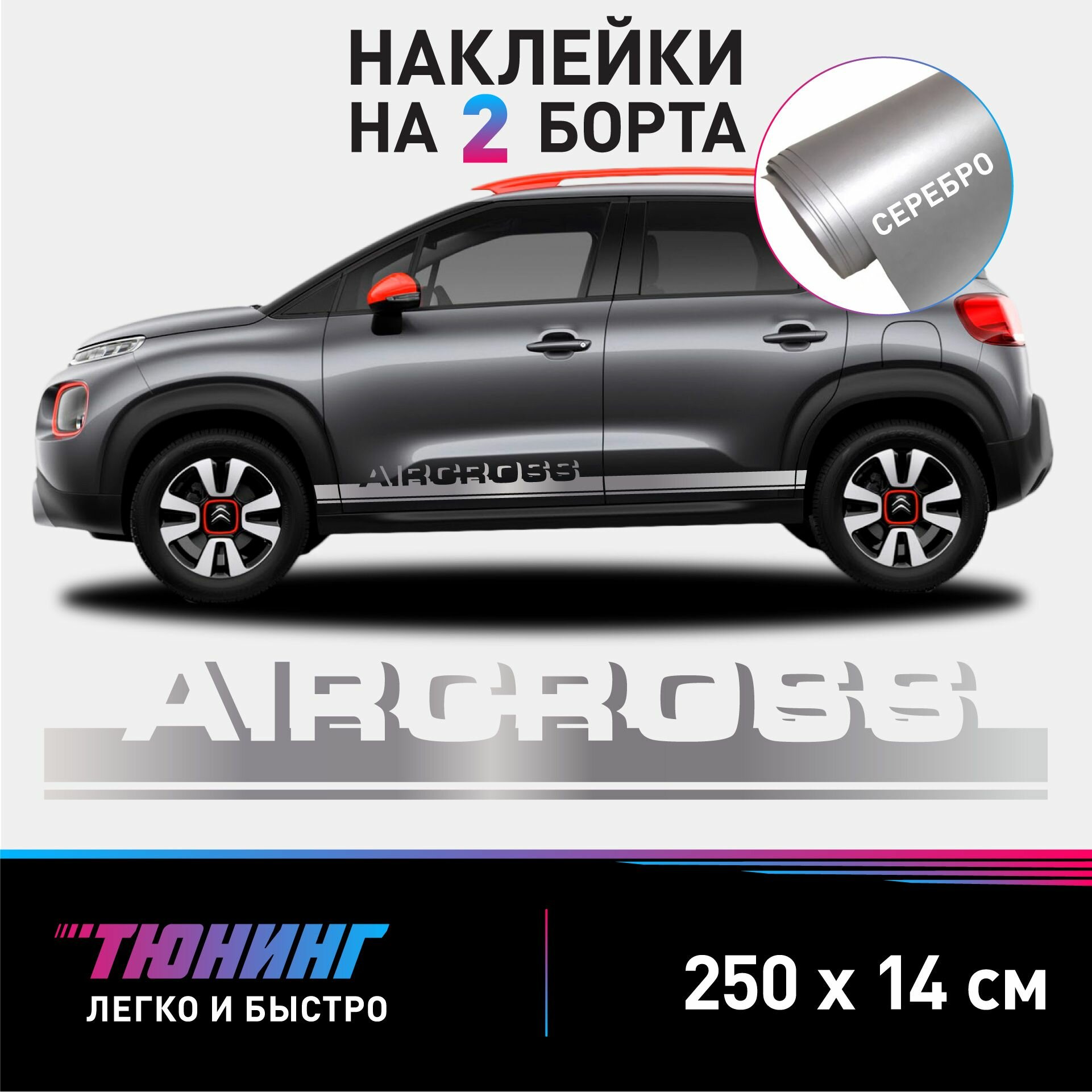 Наклейки на автомобиль Citroen Aircross - серебряные наклейки на авто Ситроен Аиркросс на ДВА борта