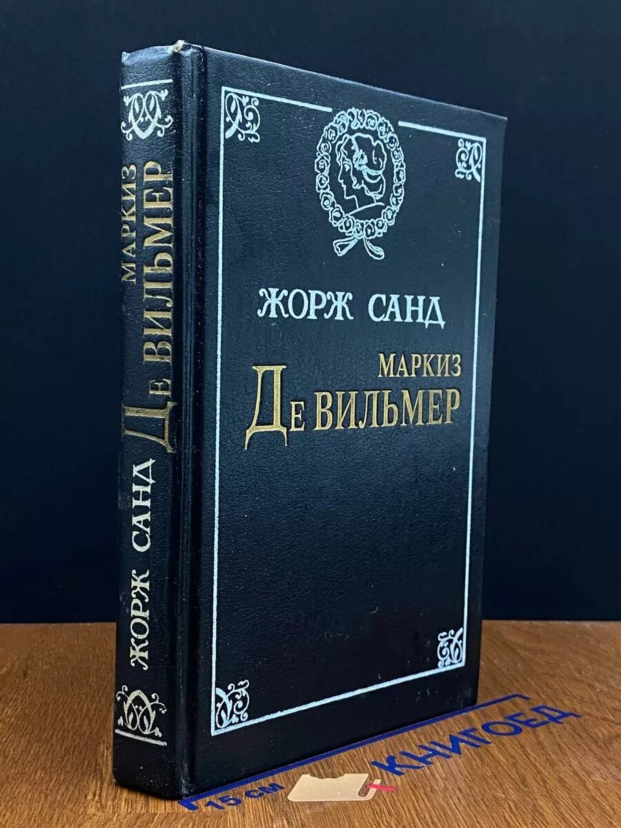 Книга. Маркиз де Вильмер 1993 (2039908123847)