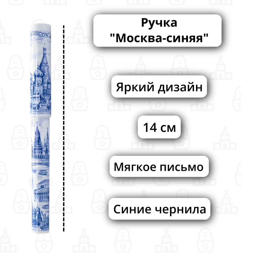 Ручка шариковая "Московская графика синим цветом" (14 см)