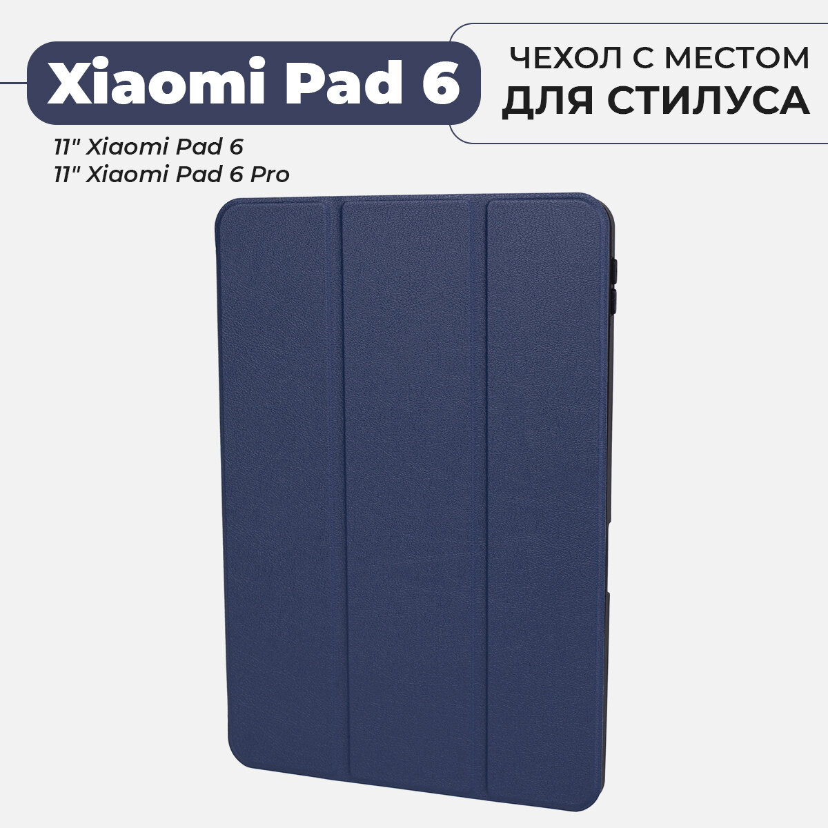 Чехол для планшета Xiaomi Pad 6 / 6 Pro, с местом для стилуса, темно-синий