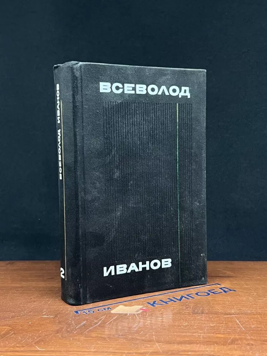 Книга. Всеволод Иванов. Собрание сочинений в восьми томах. Том 2 1974 (2039769840563)