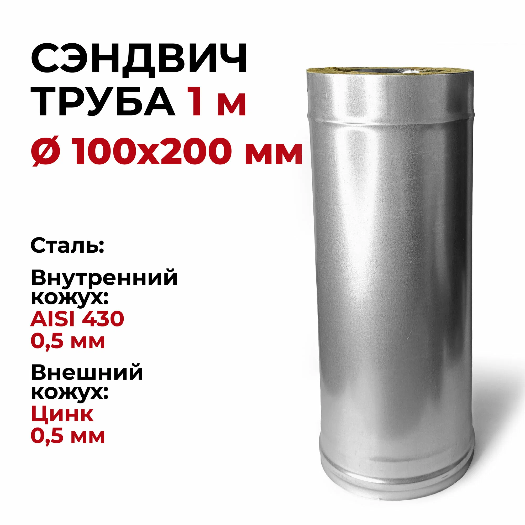 Сэндвич труба для дымохода утепленная 0,5 м d 100x200 мм (0,5/430*0,5/Цинк) "Прок"