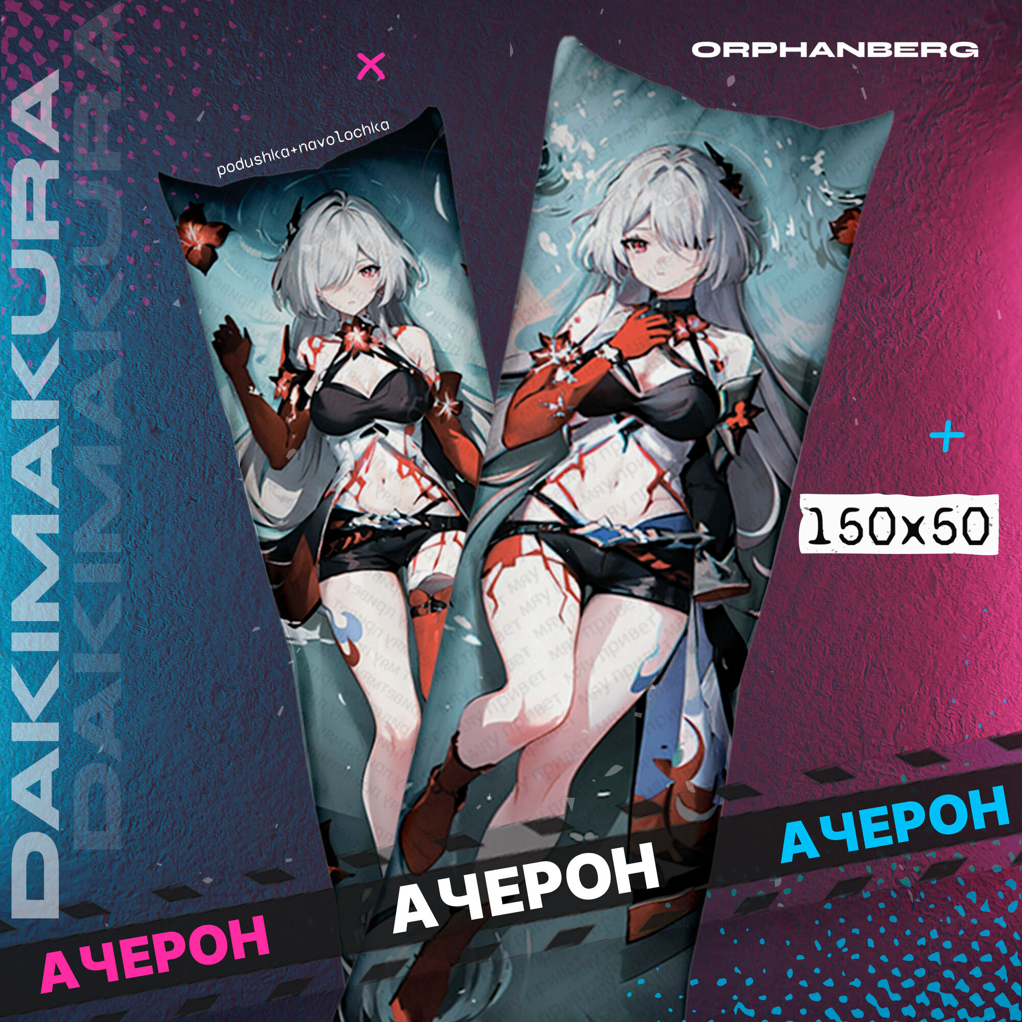 Подушка дакимакура Хонкай Стар Рэйл Ачерон