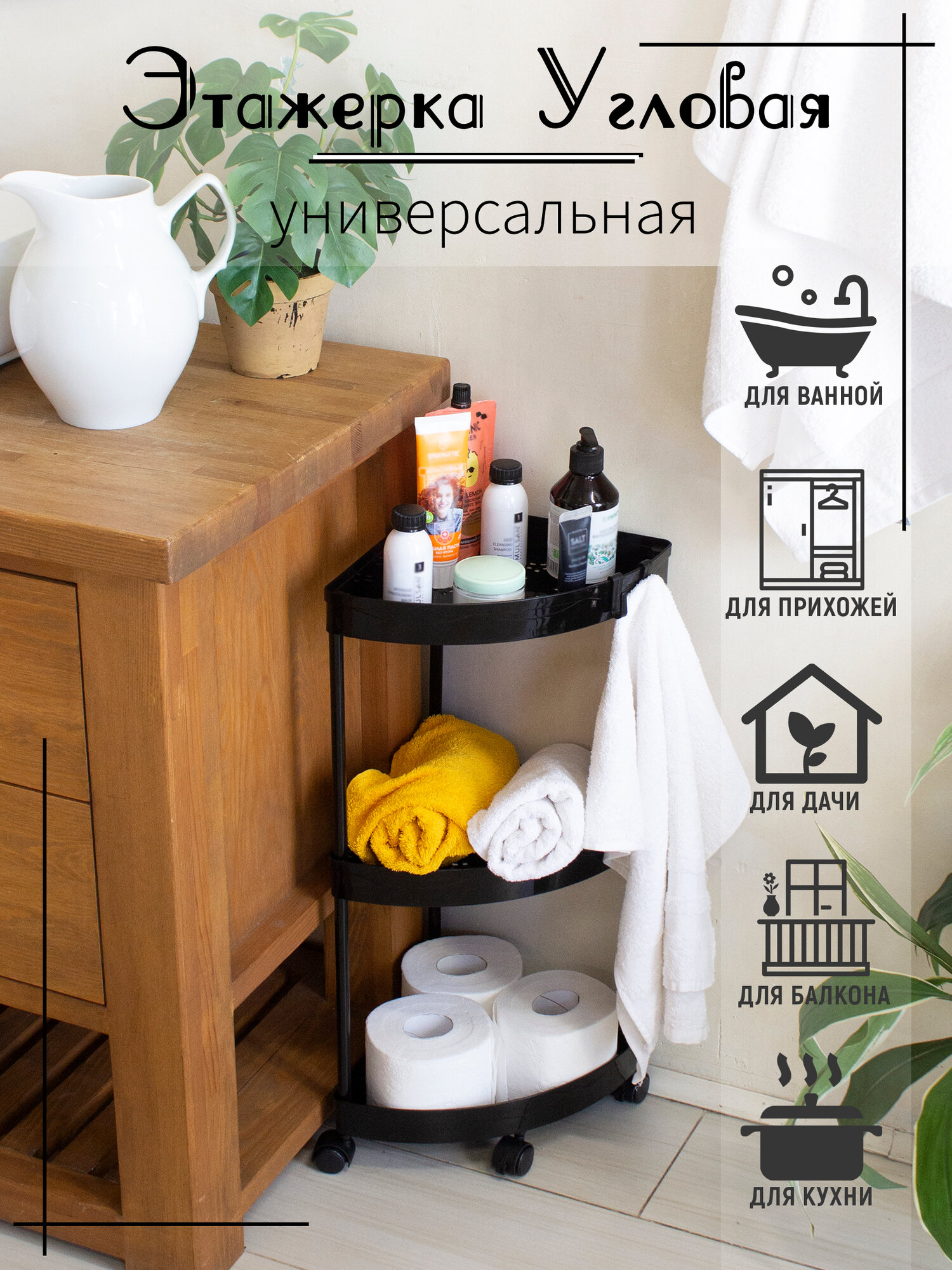 Этажерка угловая трёхъярусная чёрная для ванны и кухни глянцевая