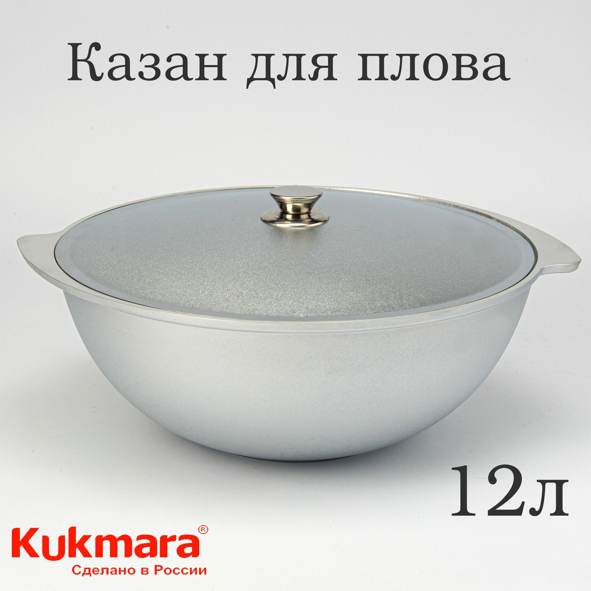 Казан для плова 12,0 л из литого алюминия с металлической крышкой