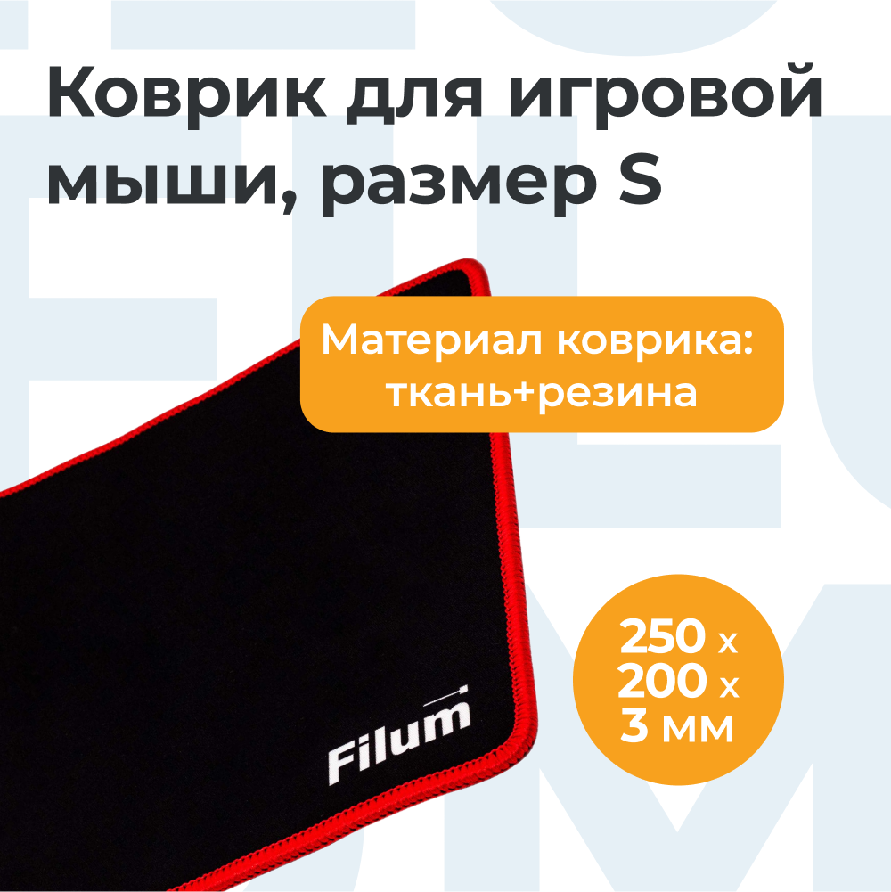 Коврик игровой для мыши Filum FL-MP-S-GAME черный, оверлок, размер “S”- 250*200*3 мм, ткань+резина. YK
