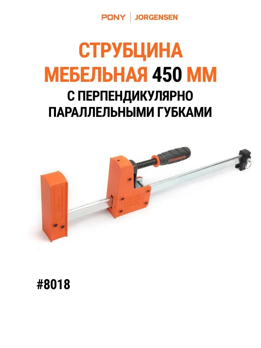 Струбцина PONY JORGENSEN 8018, с перпендикулярно параллельными губками, 450 мм