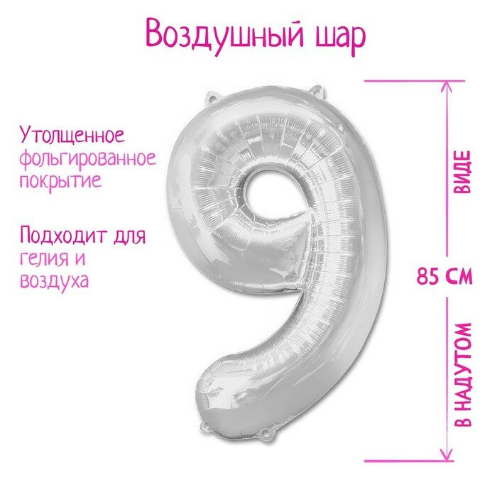 Воздушный шар фольгированный 40" «Цифра 9»