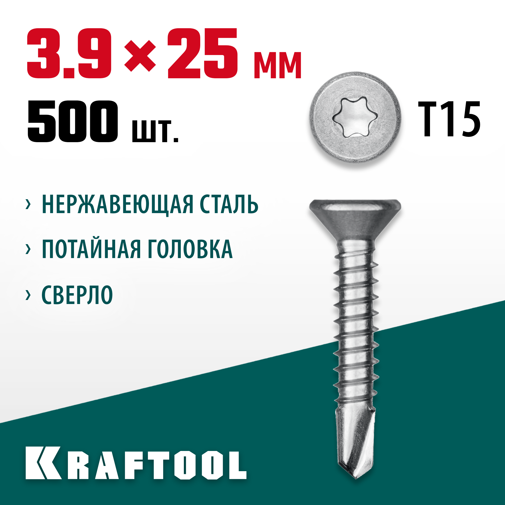 KRAFTOOL DS-C, 25 х 3.9 мм, А2, сверло, потайная головка, ТХ15, 500 шт, саморез нержавеющий (300932-39-025)