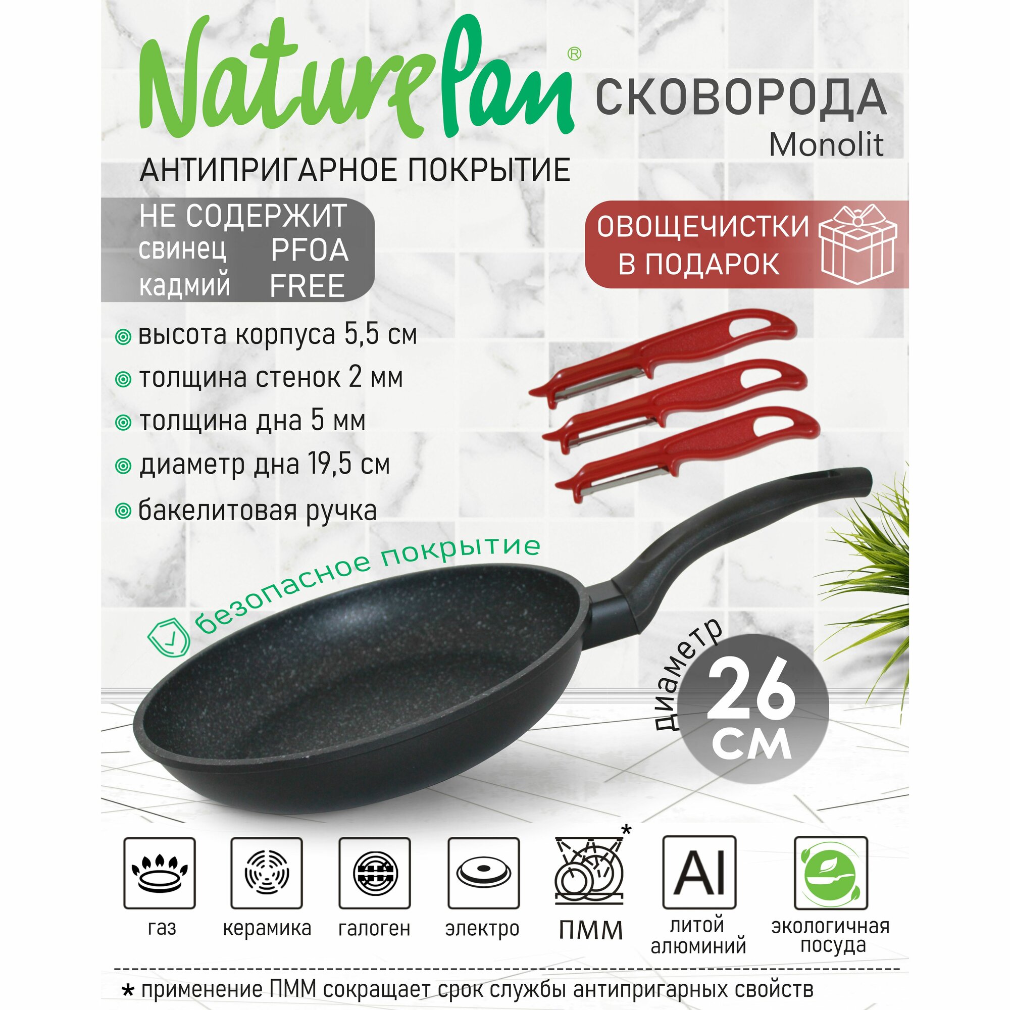 Сковорода литая с антипригарным покрытием, d26см, овощечистки в подарок, NaturePan Monolit