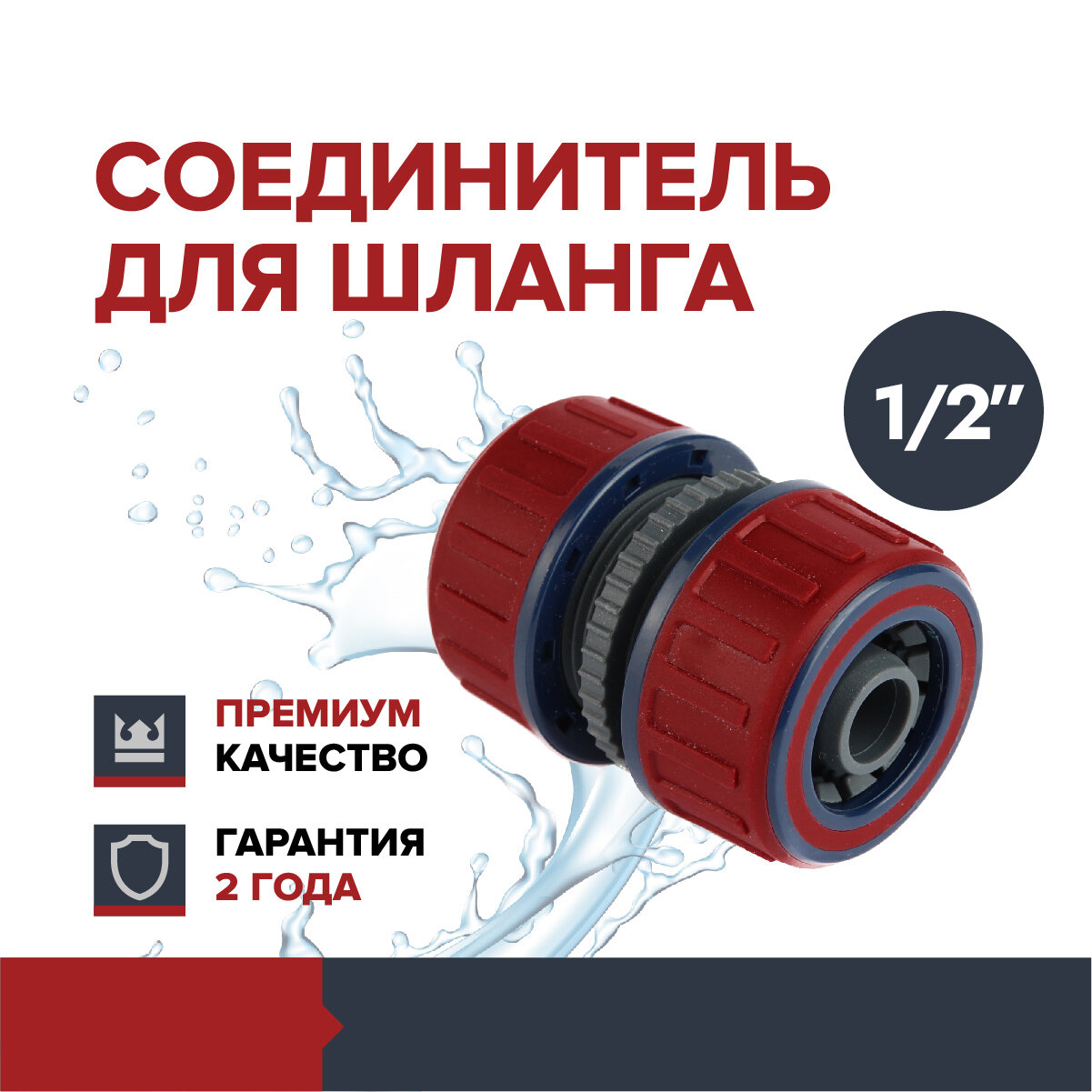 Муфта соединитель для садового шланга 1/2" Эксперт