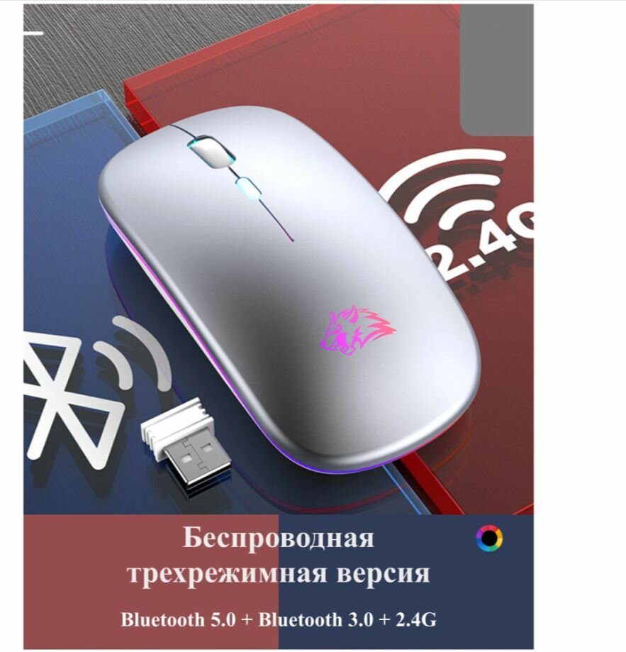Беспроводная Мышь ZiyouLang X15 Bluetooth+2.4G usb, c RGB подсветкой, Серебристый