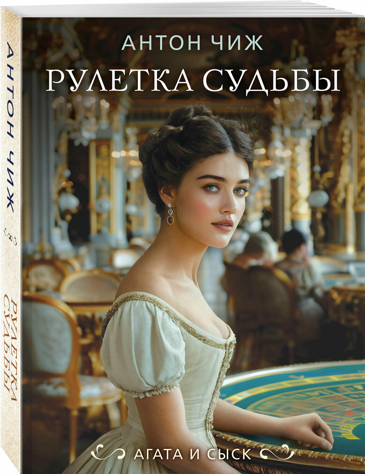 Чиж А. Рулетка судьбы