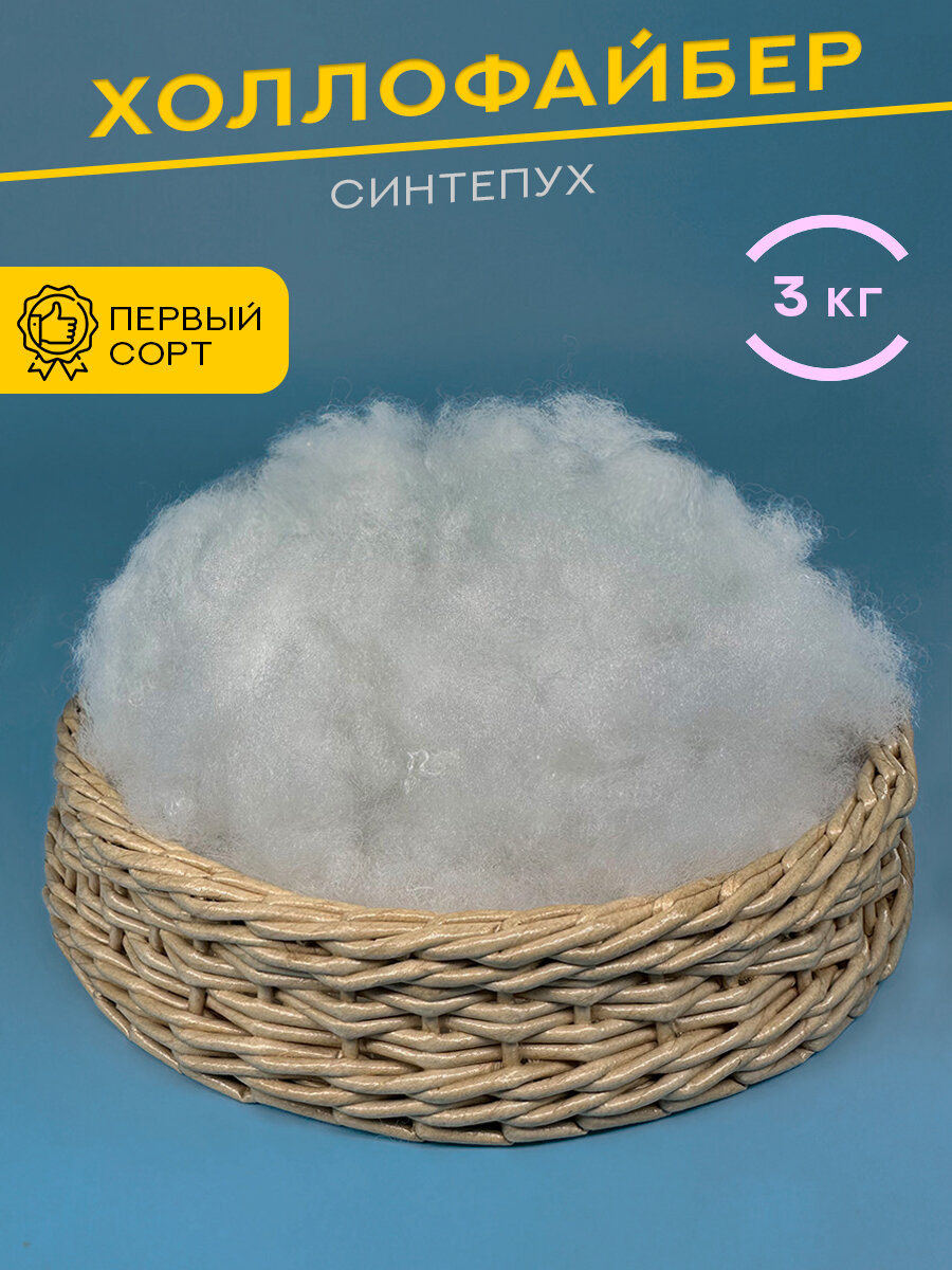 Синтепух холлофайбер, наполнитель для рукоделия и игрушек, 3 кг