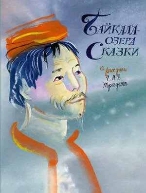ОбразРечи Байкала-озера сказки (сост. Есипенок Н.)