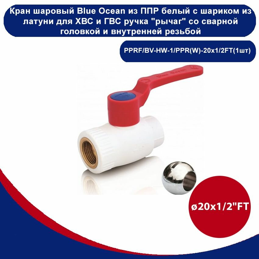 Кран шаровый Blue Ocean полипропиленовый белый с шариком из латуни для ХВС и ГВС ручка "рычаг" со сварной головкой и внутренней резьбой - 20х1/2"FT(1шт)