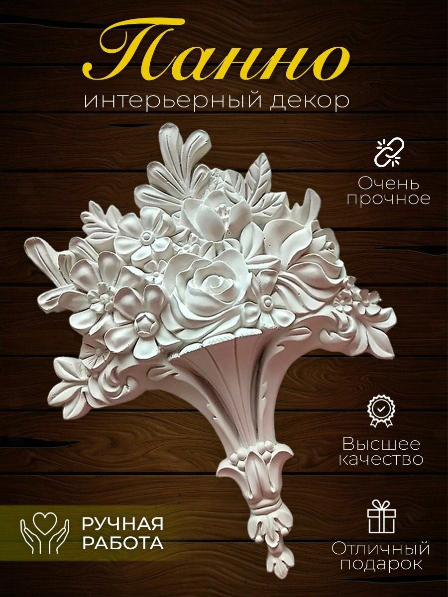 Декоративный барельеф на стену "Букет" белый