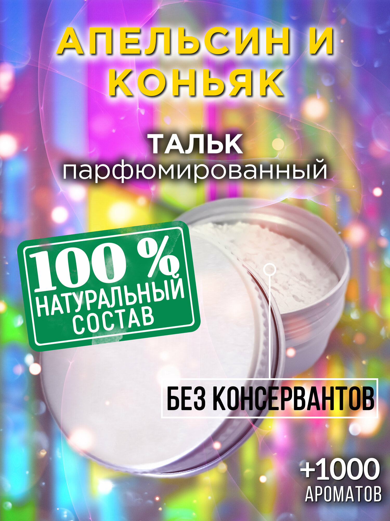 Апельсин и коньяк - натуральный ароматизированный тальк Аурасо для тела и ног, парфюмированный, универсальный, освежающий, для женщин, для мужчин, унисекс