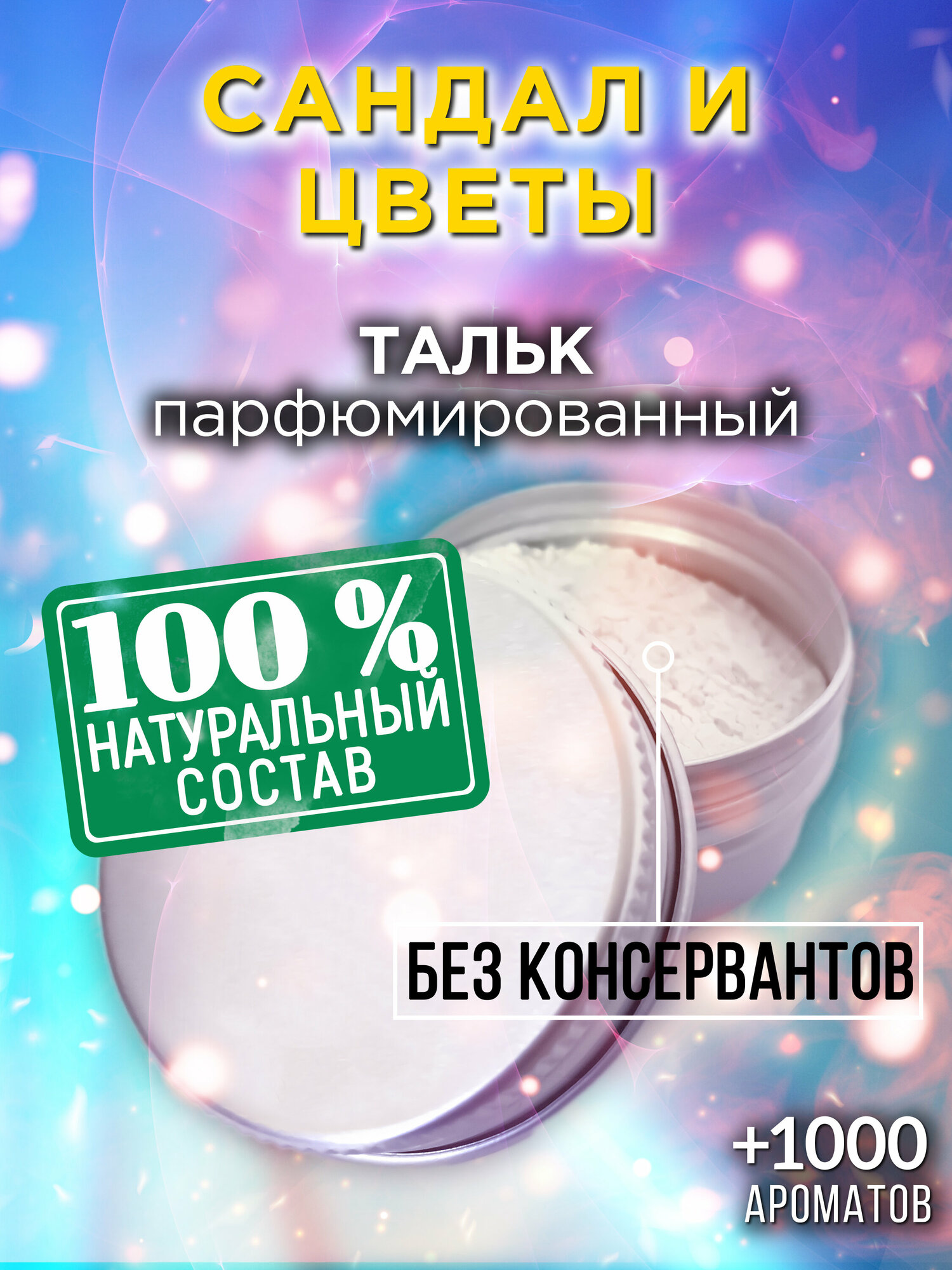 Сандал и цветы - натуральный ароматизированный тальк Аурасо для тела и ног, парфюмированный, универсальный, освежающий, для женщин, для мужчин, унисекс
