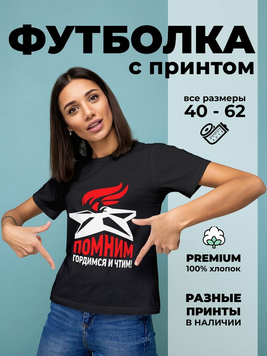 Футболка Помним гордимся и чтим