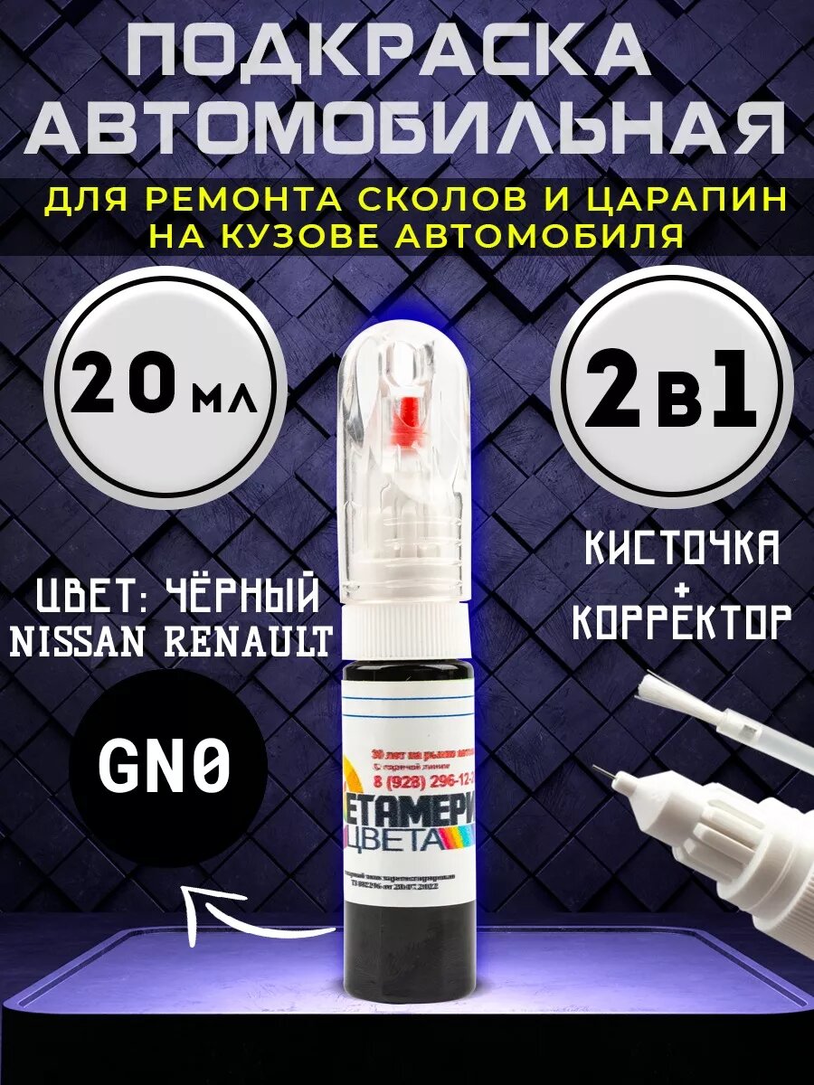 Подкраска сколов 2в1 20 мл NISSAN RENAULT код GN0 Черный