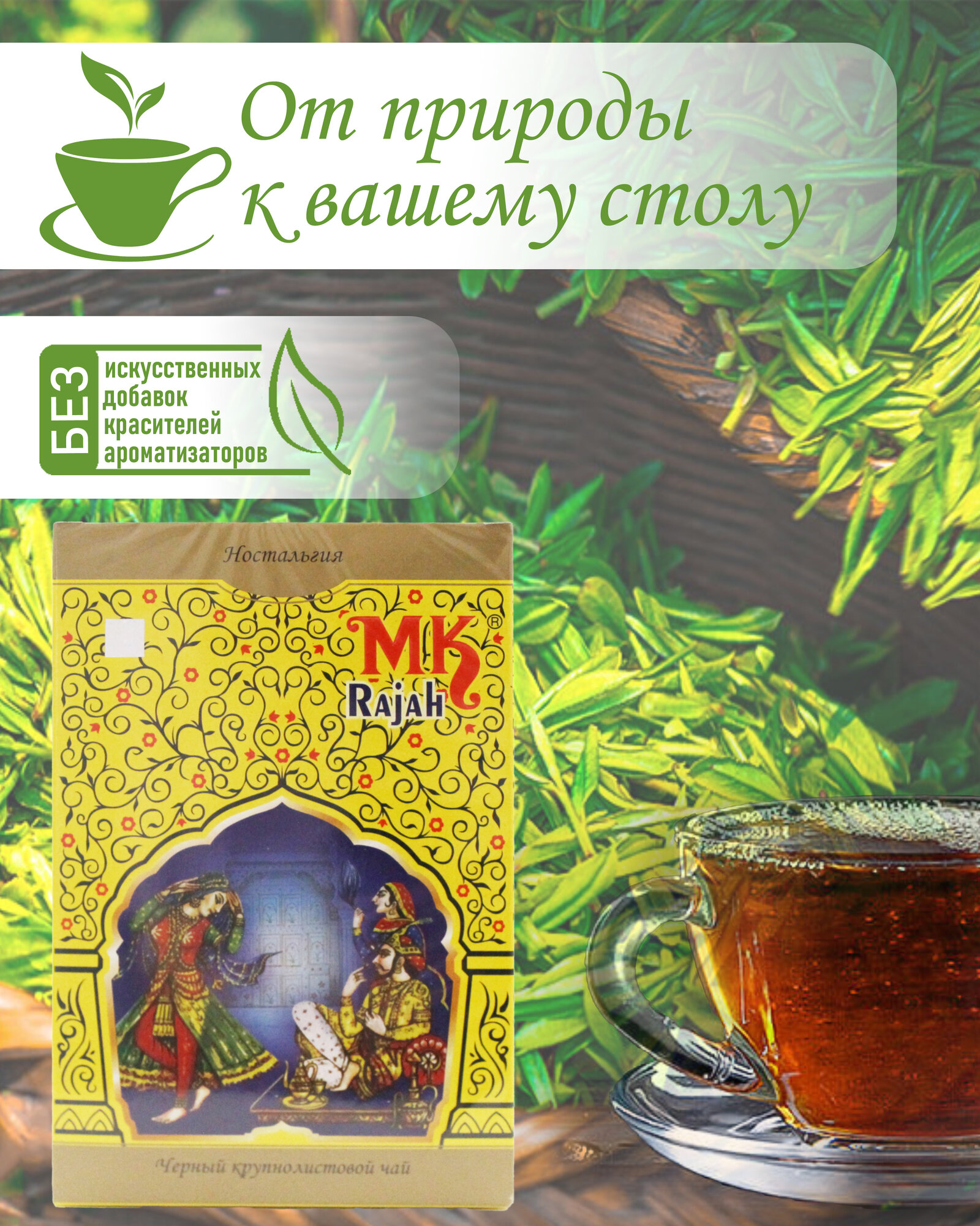 Чай чёрный индийский крупнолистовой "МК Раджа Ностальгия" в картонной пачке 250гр.