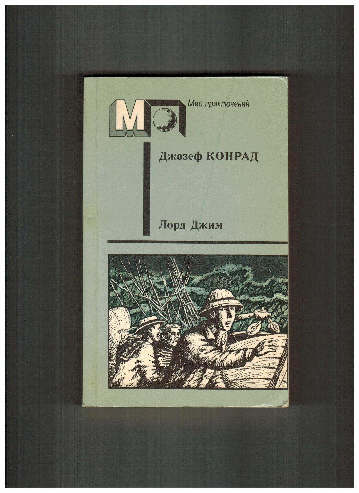 Second-hand книга/Книга Джозеф Конрад - Лорд Джим,1989 год, мягкий переплёт