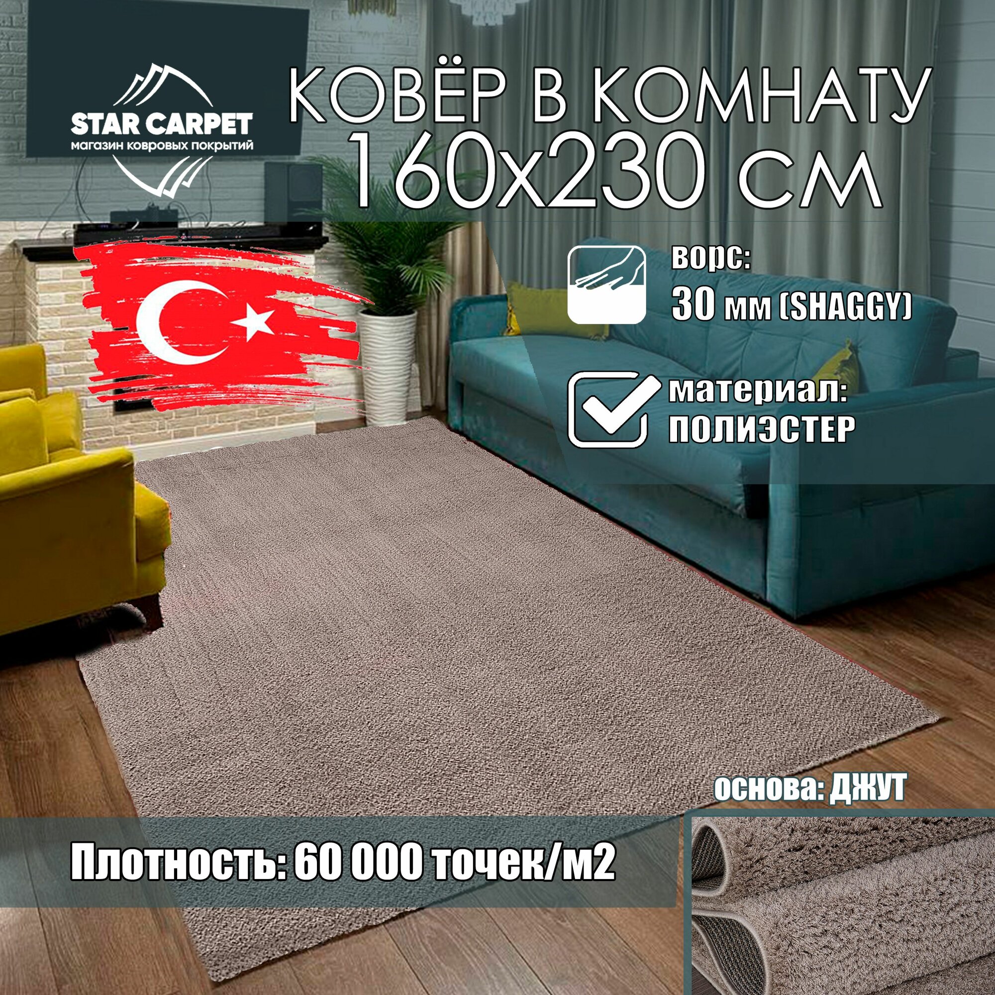 Ковер STAR CARPET OZN1398096025, полиэстер, шегги, 160 см x 230 см, L.BEIGE