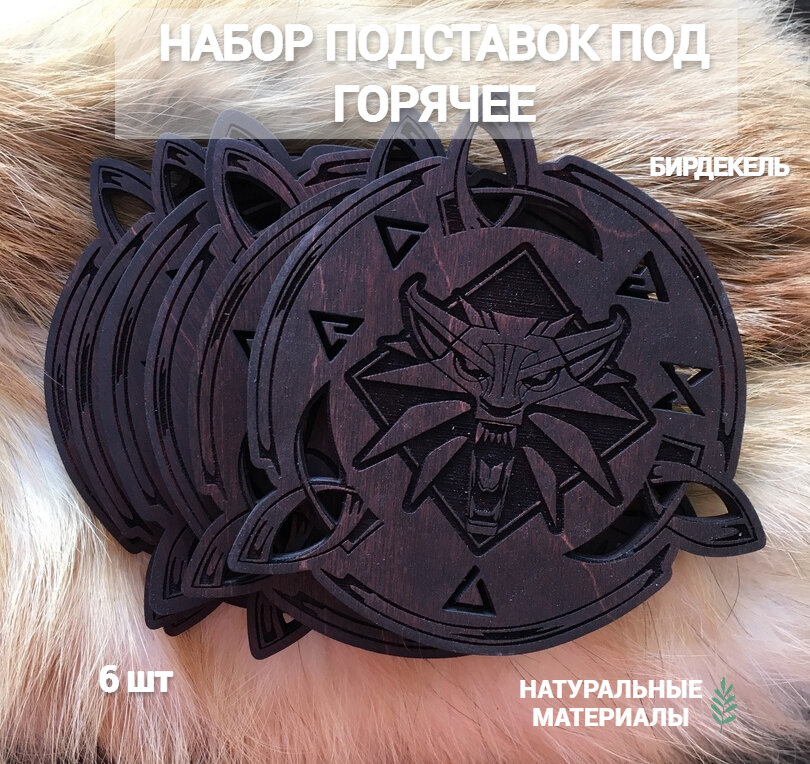 Набор подставок под кружку (бирдекели) подстаканники Ведьмак тёмный / Witcher
