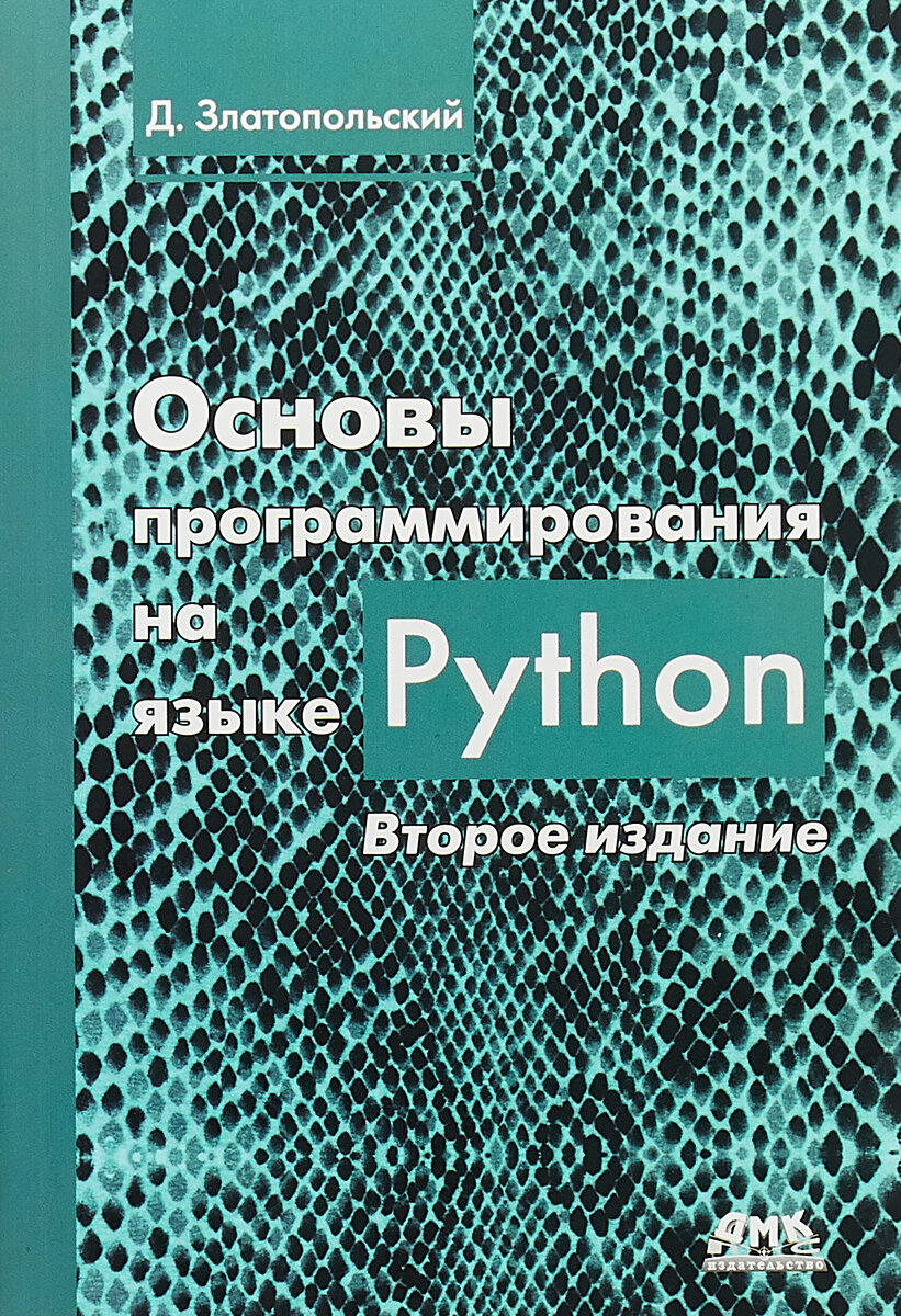 Основы программирования на языке Python