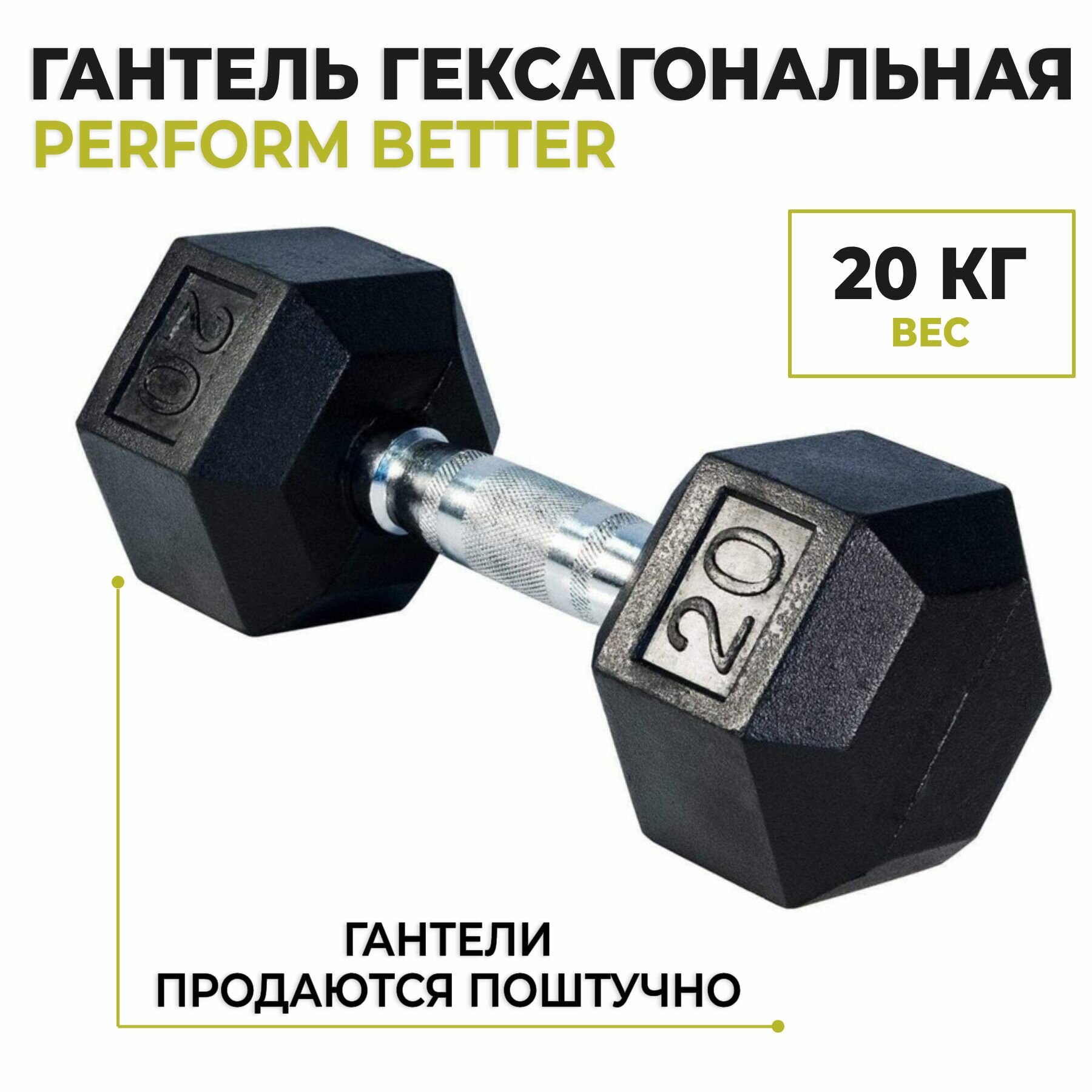 Гантель гексагональная PERFORM BETTER Hex Dumbbell, 20 кг (1 шт)