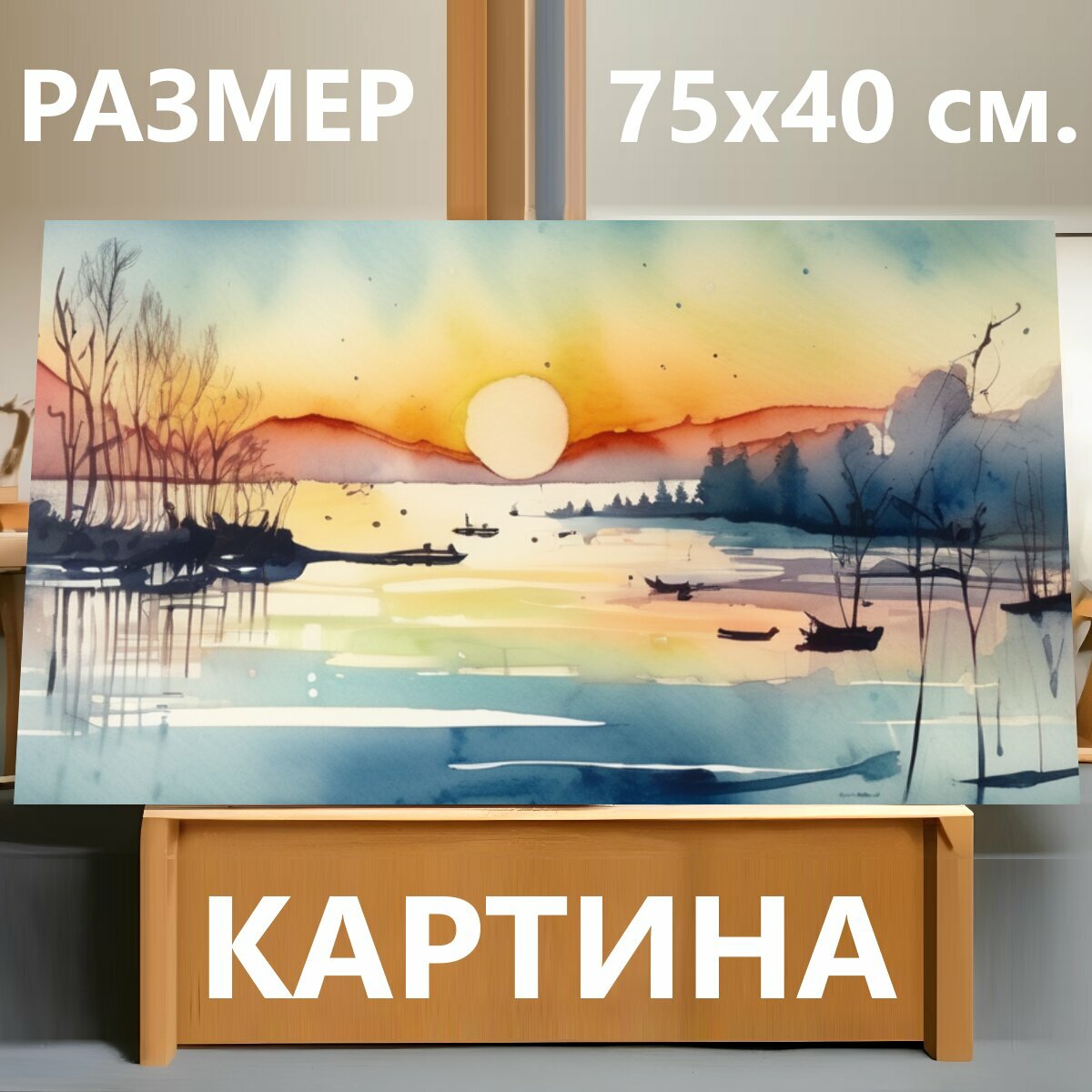 Картина на холсте "Большая вода в стиле акварель" на подрамнике 75х40 см. для интерьера