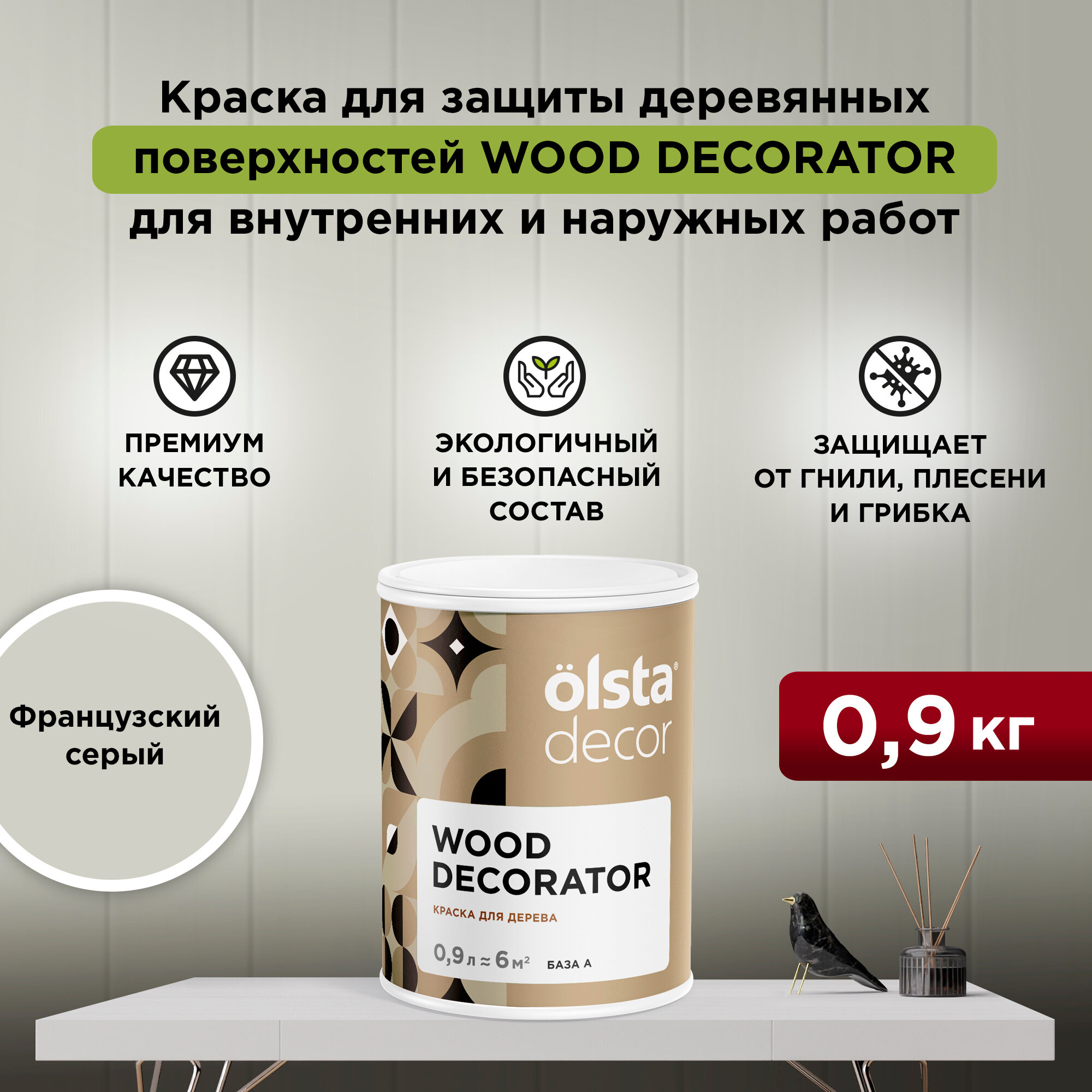 Краска для деревянных фасадов моющаяся Olsta Decor Wood Decorator, Французский серый, 0,9 л (1,11 кг)