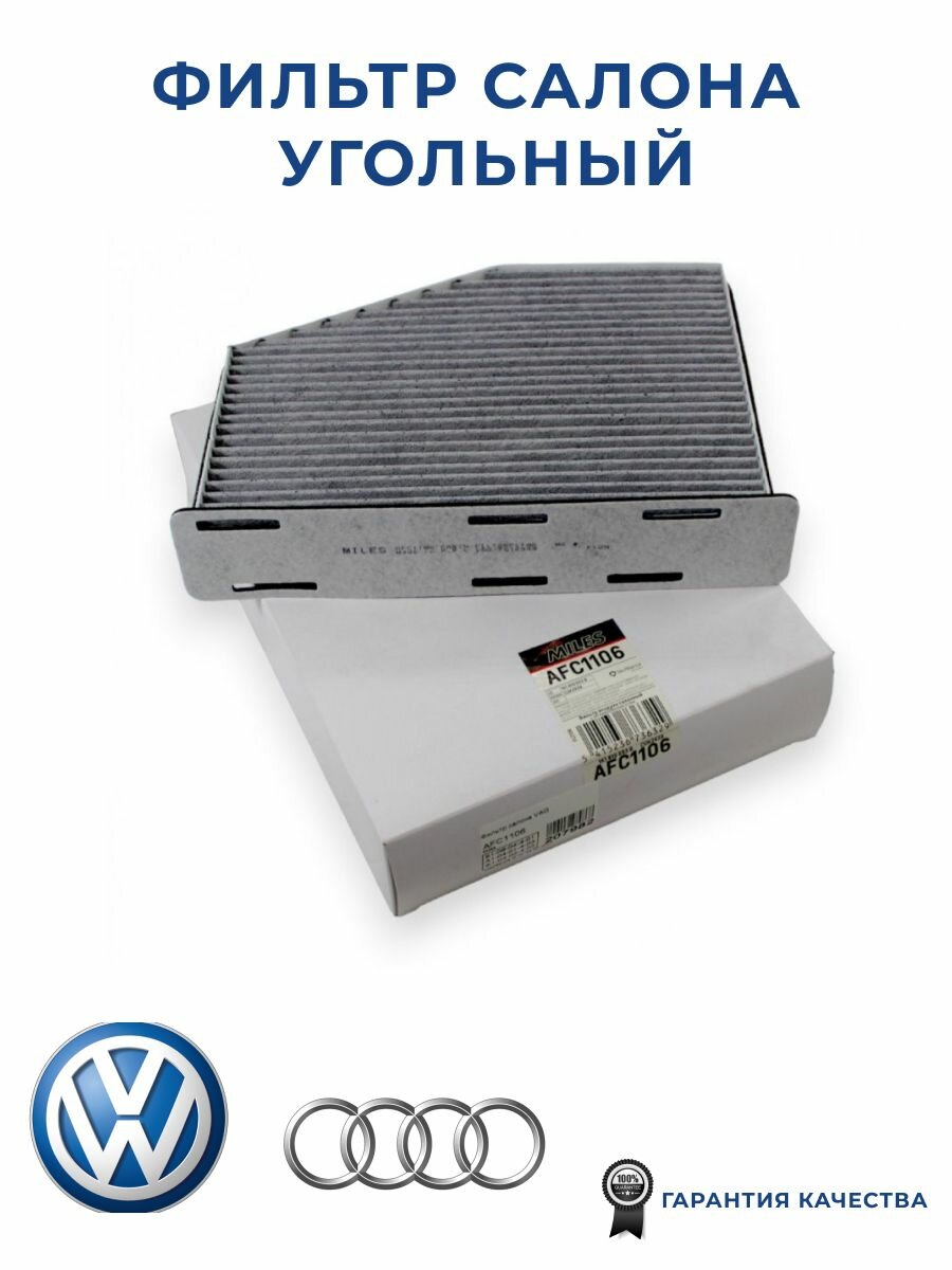 Фильтр салона MILES AFC1106 для а/м AUDI A3/TT, SKODA OCTAVIA 04-, VW G5/PASSAT/TIGUAN
