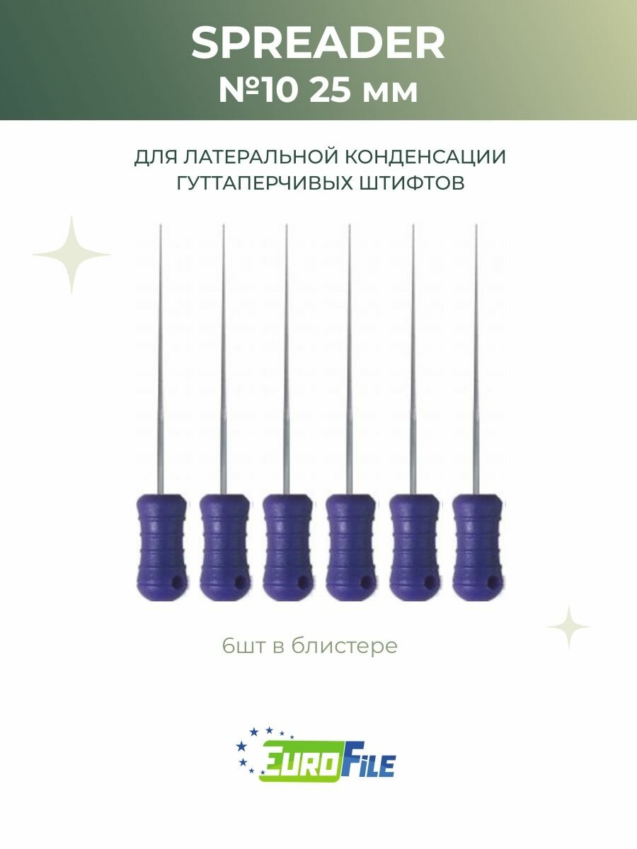 Спредер стоматологический Spreaders 25мм №10, 6шт Еврофайл