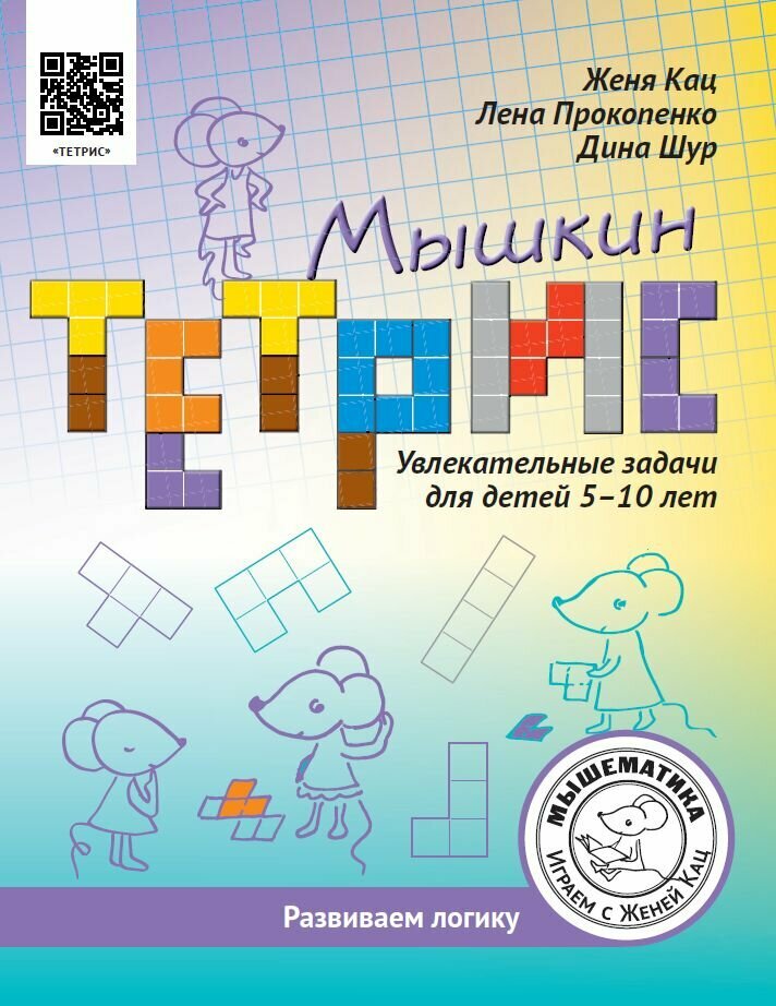 Мышкин тетрис. Увлекательные задачи для детей 5–10 лет