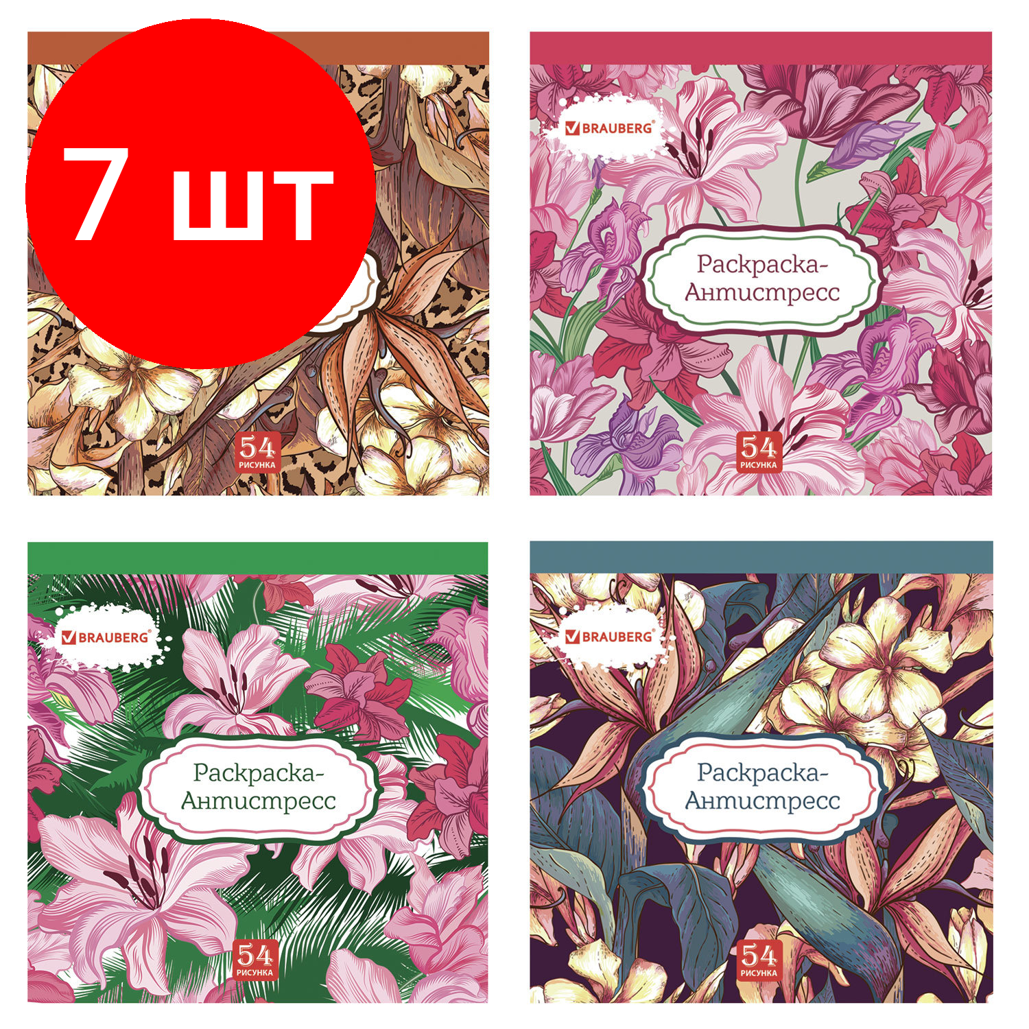 Комплект 7 шт, Раскраска-антистресс, 52 рисунка, 54 листа, 200х200 мм, 120 г/м2, BRAUBERG, 104151