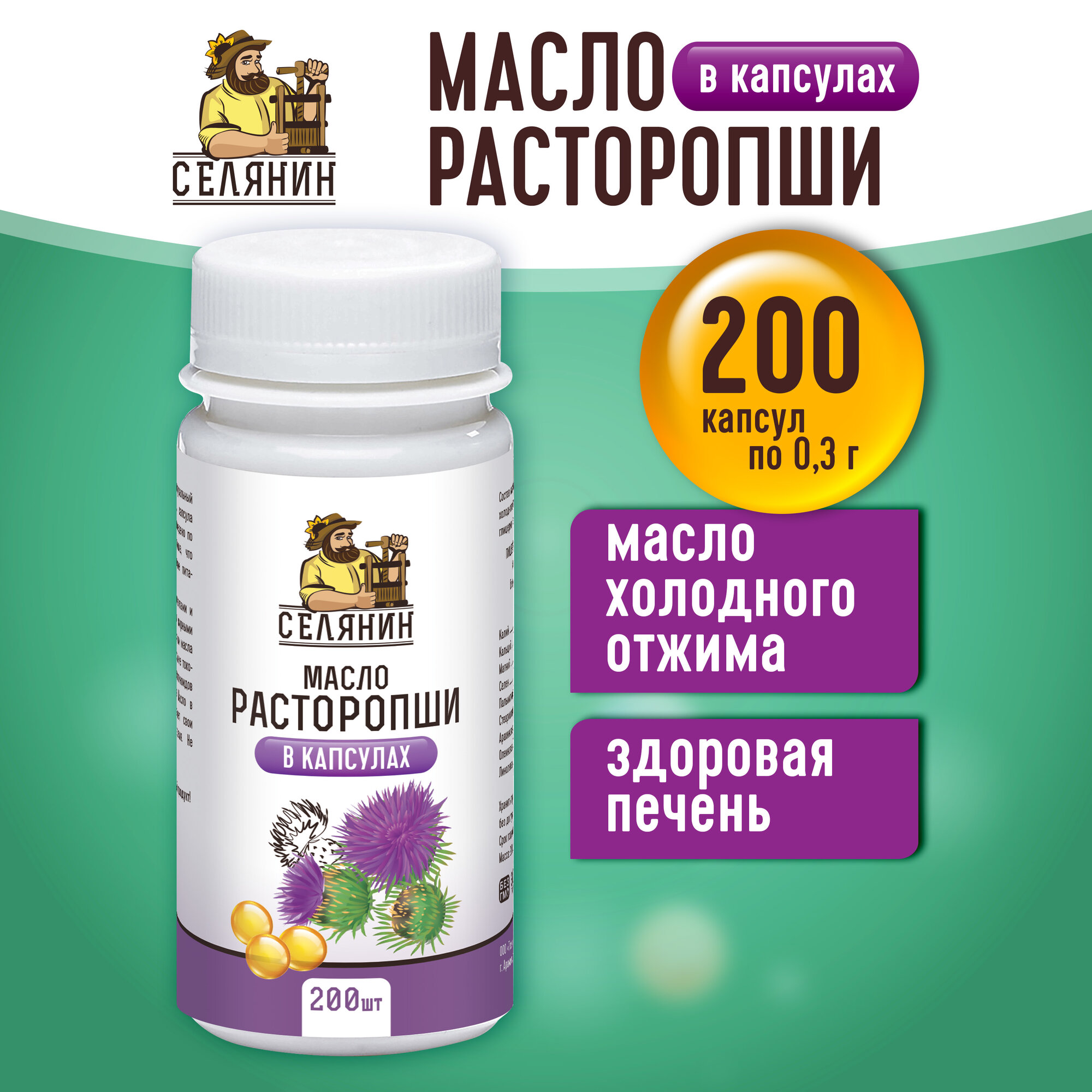 Масло расторопши в капсулах пищевое 200шт. по 0,3гр.