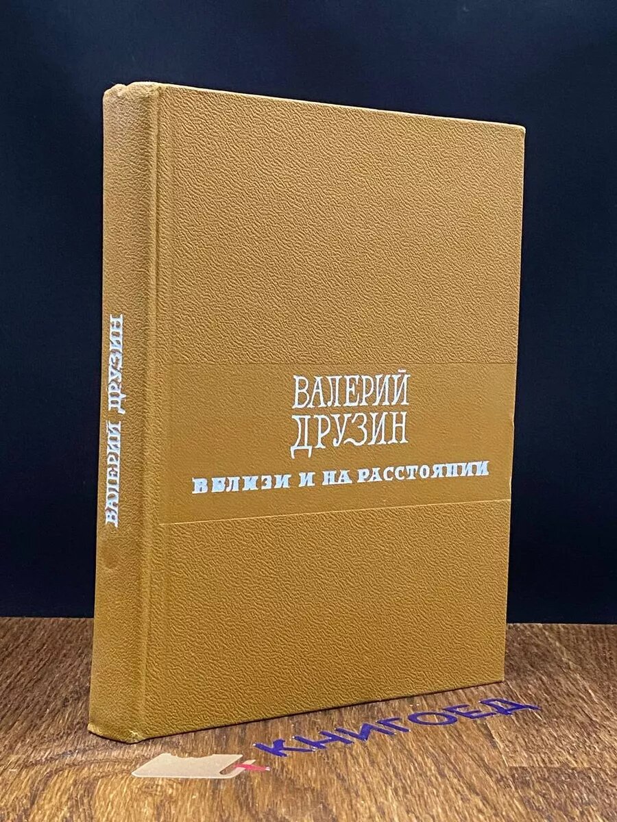 Книга. Вблизи и на расстоянии 1974 (2039501269454)