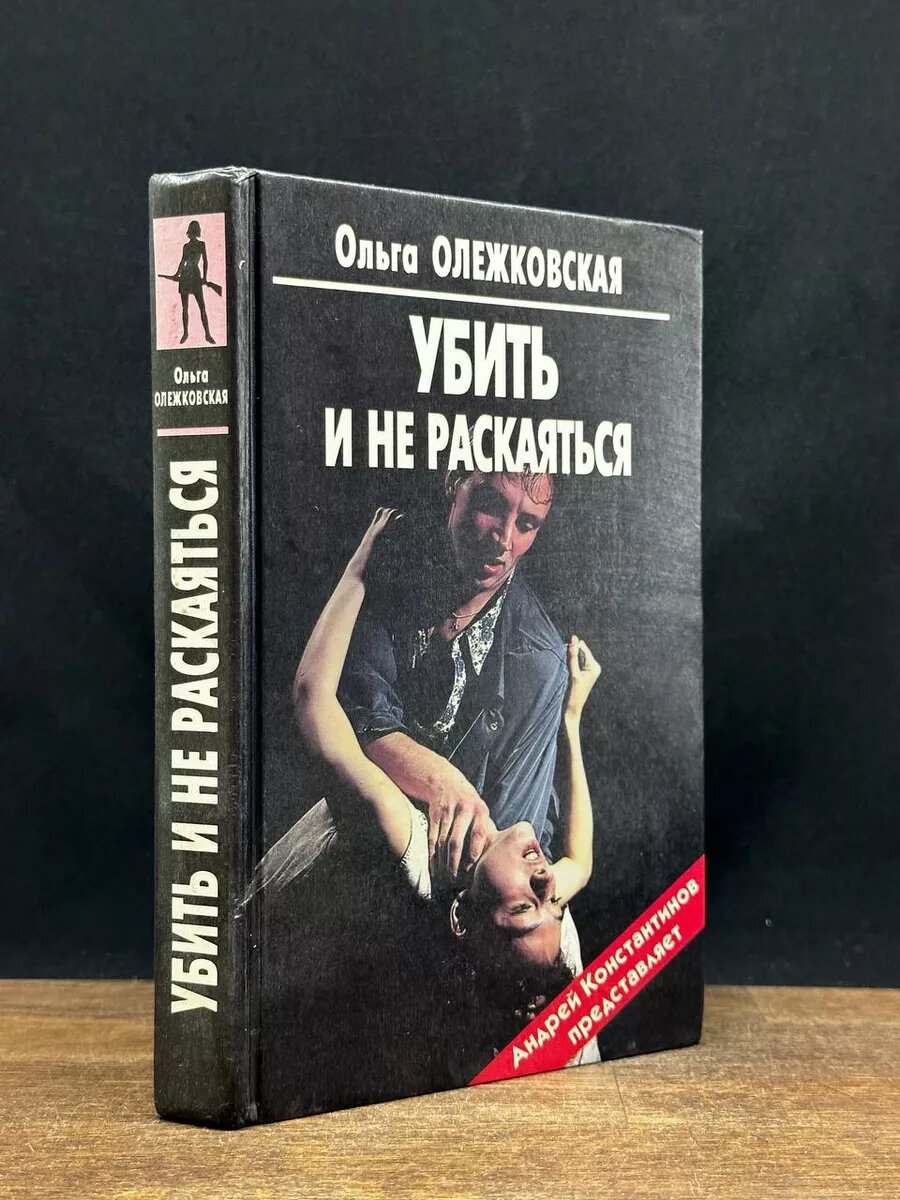 Книга. Убить и не раскаяться 1997 (2038756884955)
