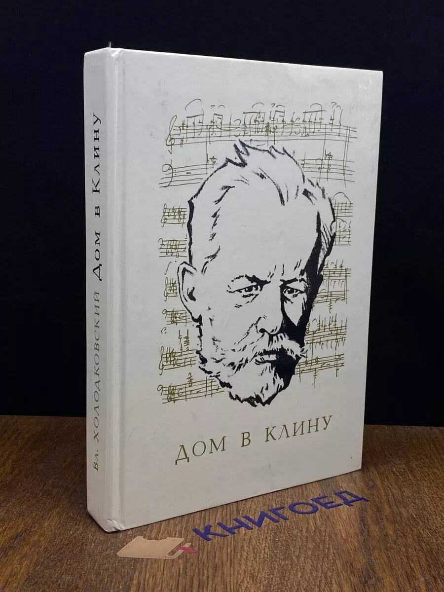Книга. Дом в Клину 1975 (2039208305752)