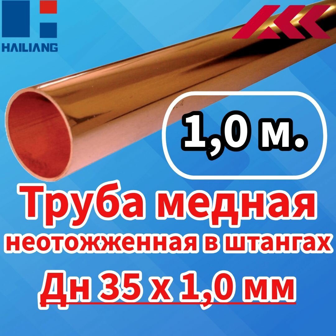 Труба медная неотожженная в штангах EN 1057 Дн 35х1,0 мм. - 1,0 м