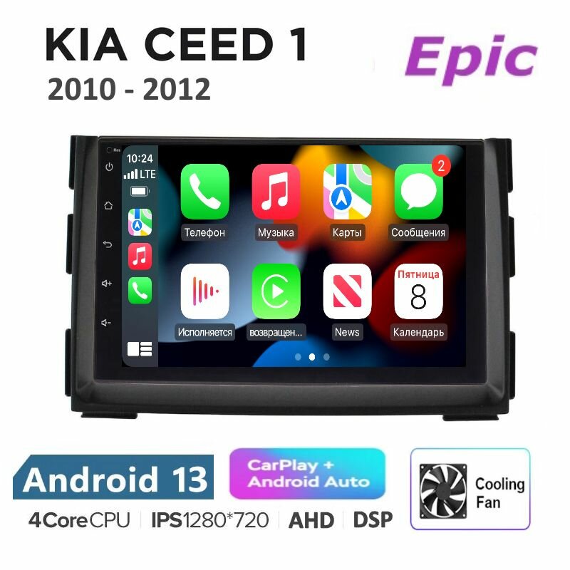 Магнитола Epic Киа Сид 1 рестайлинг Kia Ceed 1 2010-2012 - Android 14, Память 4/64Gb, Carplay (беспроводной) + Android Auto, AHD, DSP, Кулер
