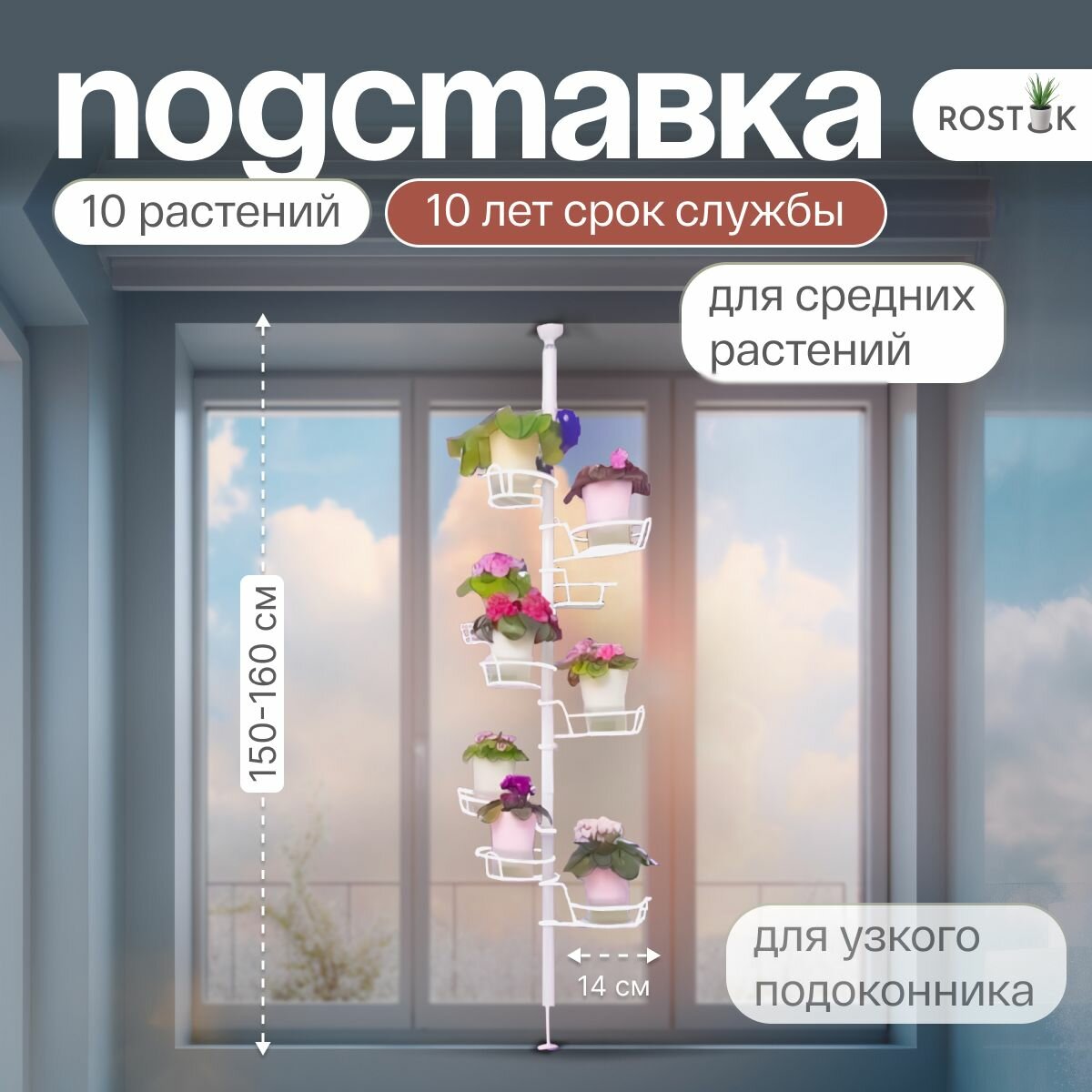 Распорная подставка для цветов на 10 горшков "Березка" на подоконник