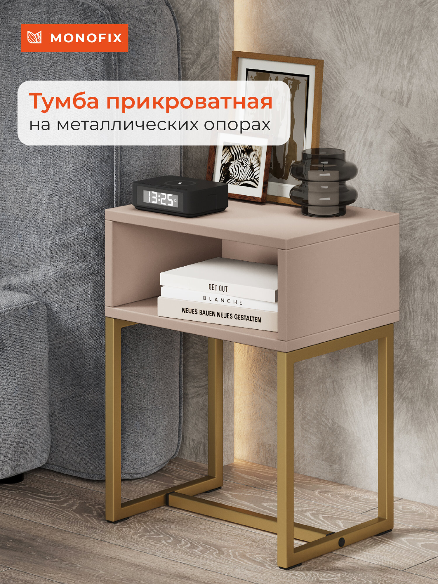Прикроватная тумба MONOFIX юнта с золотыми металлическими ножками лофт, капучино