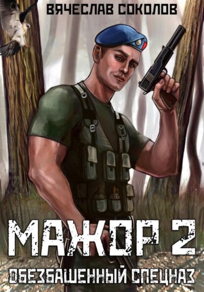 Мажор 2: Обезбашенный спецназ [Цифровая книга]