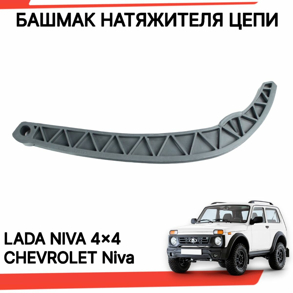 Башмак натяжителя цепи ГРМ для Лада Нива 4х4, Шевроле Нива 2123