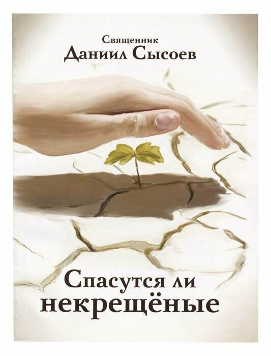 Священник Даниил Сысоев "Спасутся ли некрещеные?"