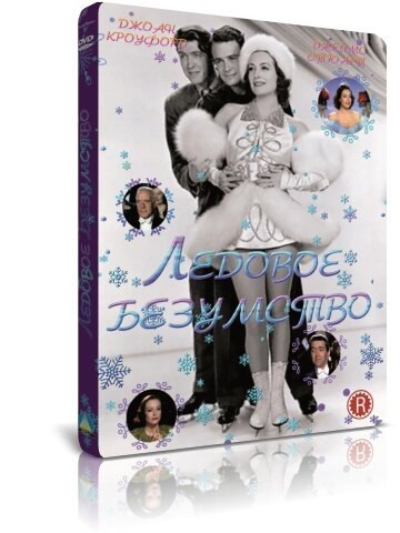 Ледовое безумство DVD